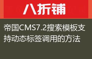 帝国CMS7.2搜索模板支持动态标签调用的方法_八折铺