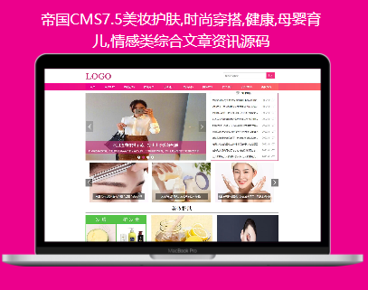 帝国CMS7.5美妆护肤,时尚穿搭,健康,母婴育儿,情感类综合文章资讯模板_八折铺